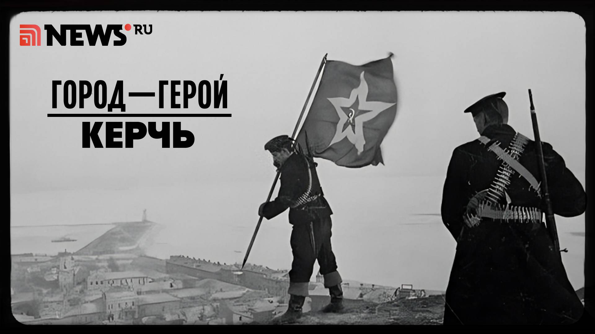 Город-герой Керчь. Рассказ Дмитрия Полонского