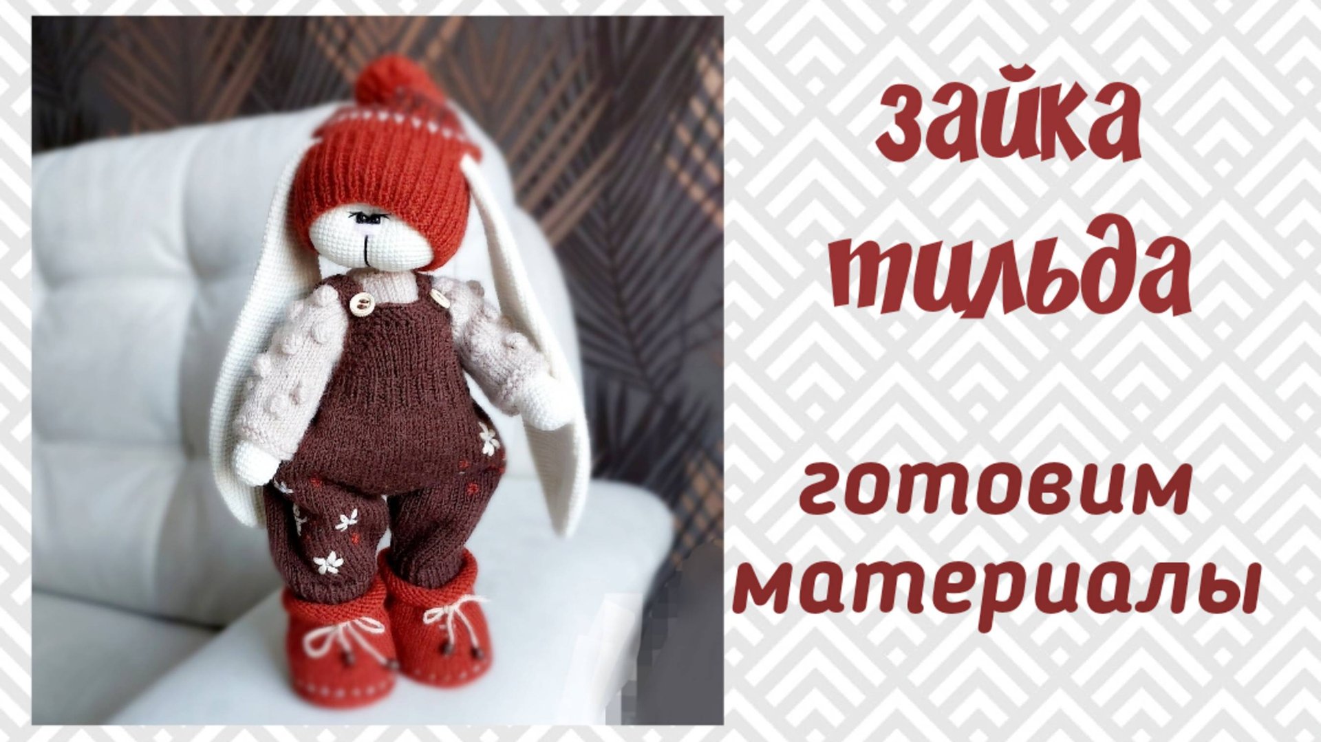 Зайка Тильда крючком. Обзор. Материалы