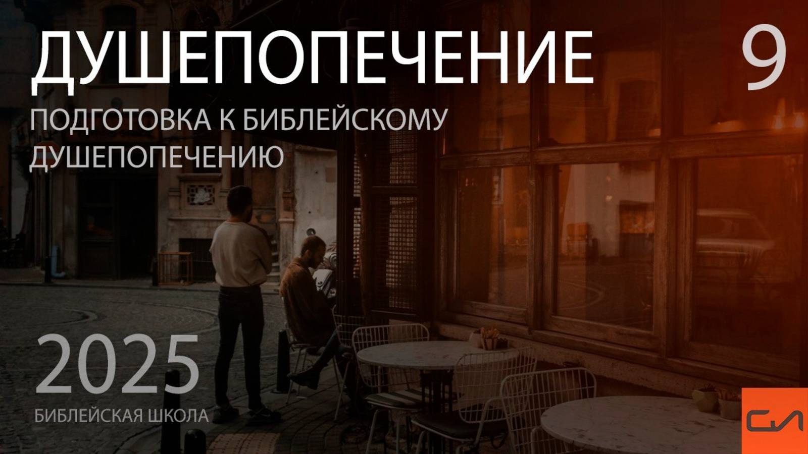 Душепопечение. Направление опекаемого на путь роста в освящении. Решение определённой проблемы.