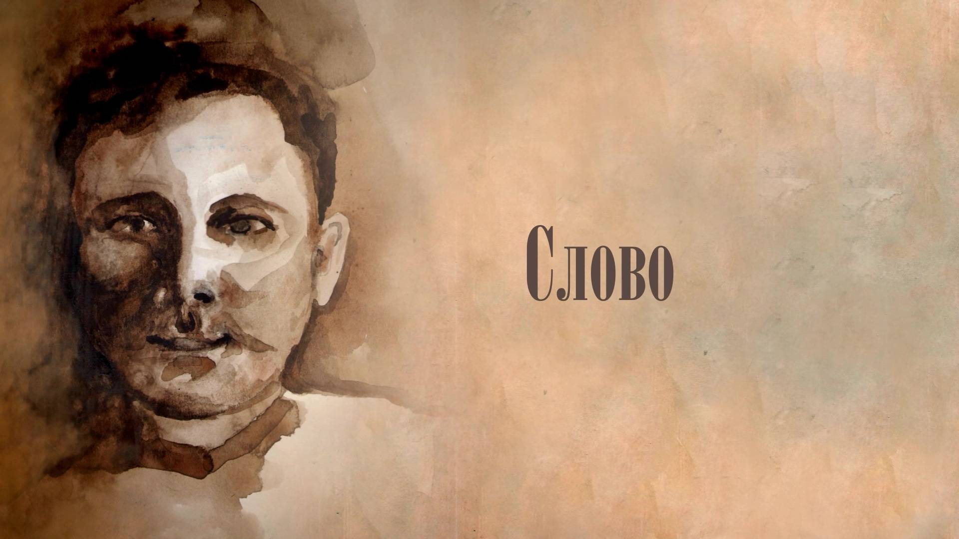 Звезда. 3 серия – «Слово»