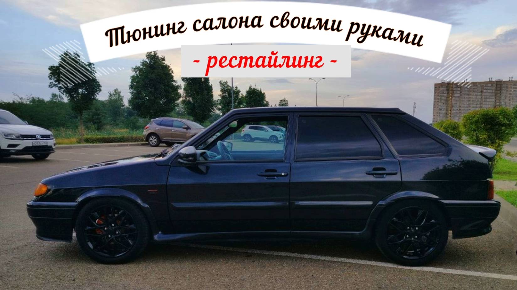 Тюнинг салона своими руками: от идеи до результата!