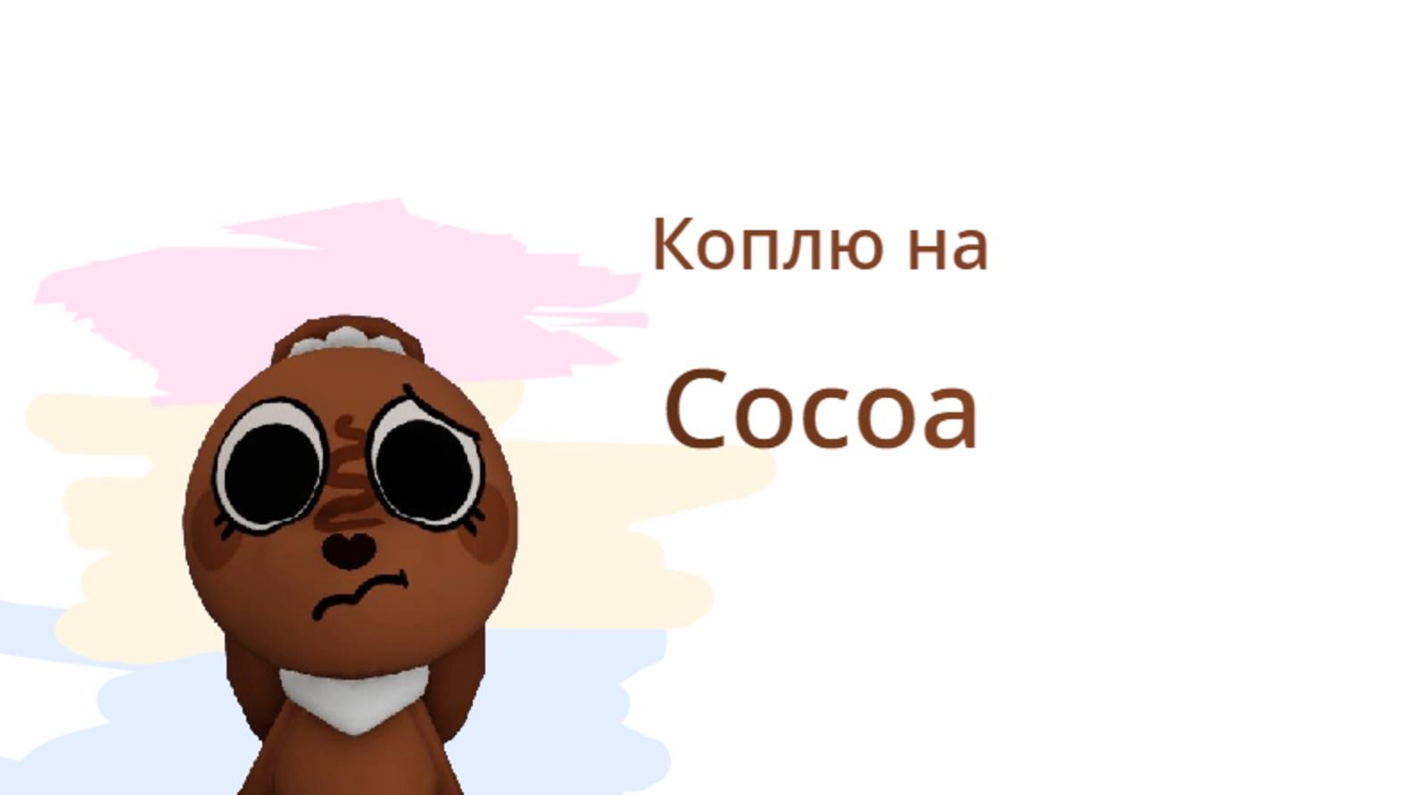 Получил какао в мире деди