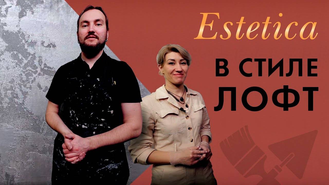 Дизайн интерьера шелком. Эстетика в стиле Loft с Ольгой_Дмитриевой