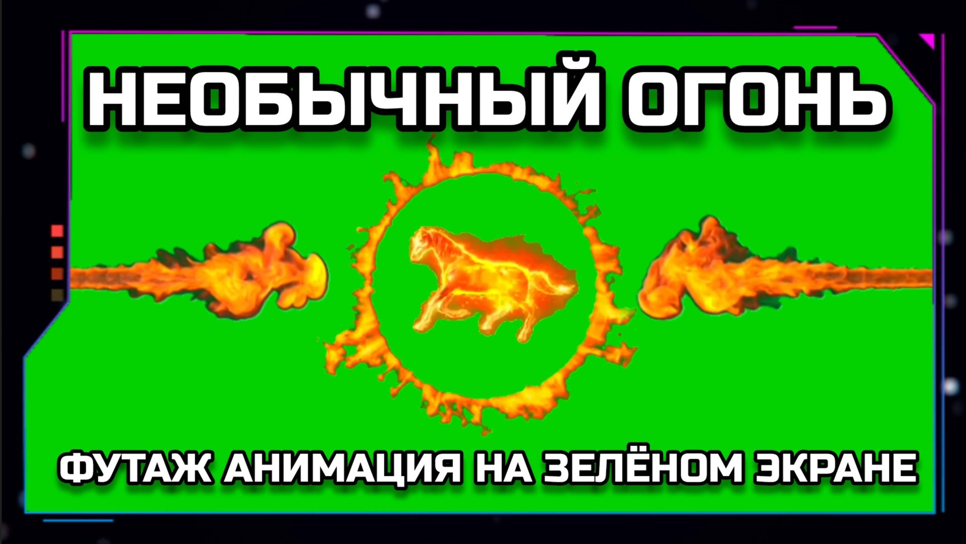 ОГНЕННЫЕ ЭФФЕКТЫ видео GREEN SCREEN футаж. ХРОМАКЕЙ АНИМАЦИЯ на зелёном экране.