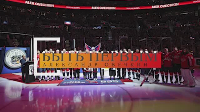 Быть первым. Александр Овечкин