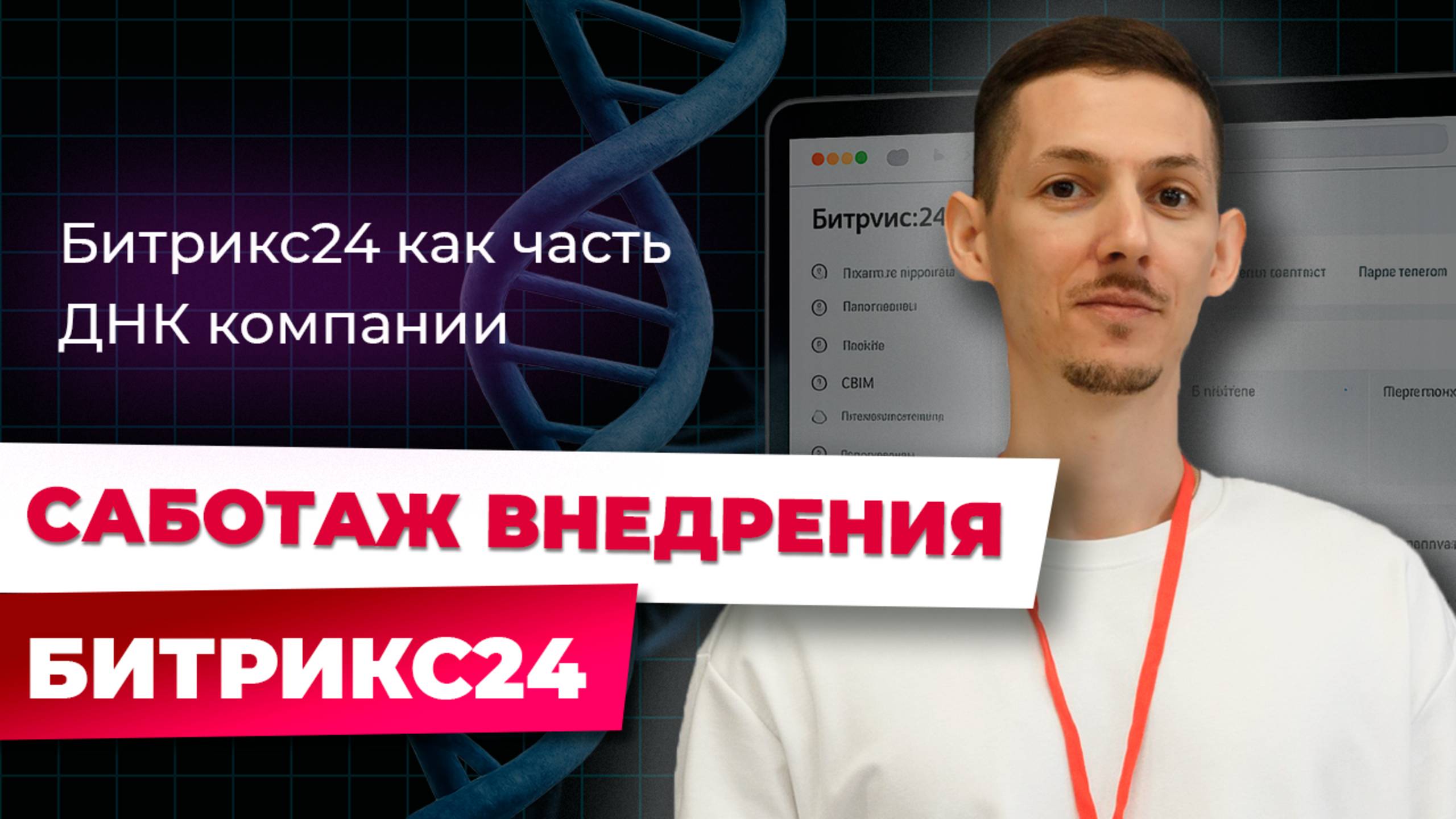 Зачем нужен Битрикс24, если есть Telegram и Excel | Саботаж внедрения Битрикс24