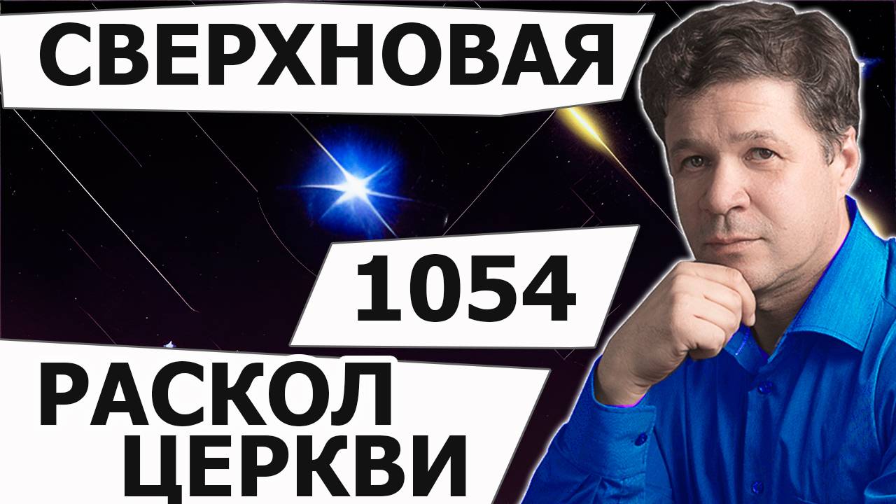 Взрыв Сверхновой звезды и Раскол Церкви в 1054 году