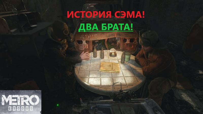 Metro Exodus 2025.04.29. История Сэма! Два Брата!