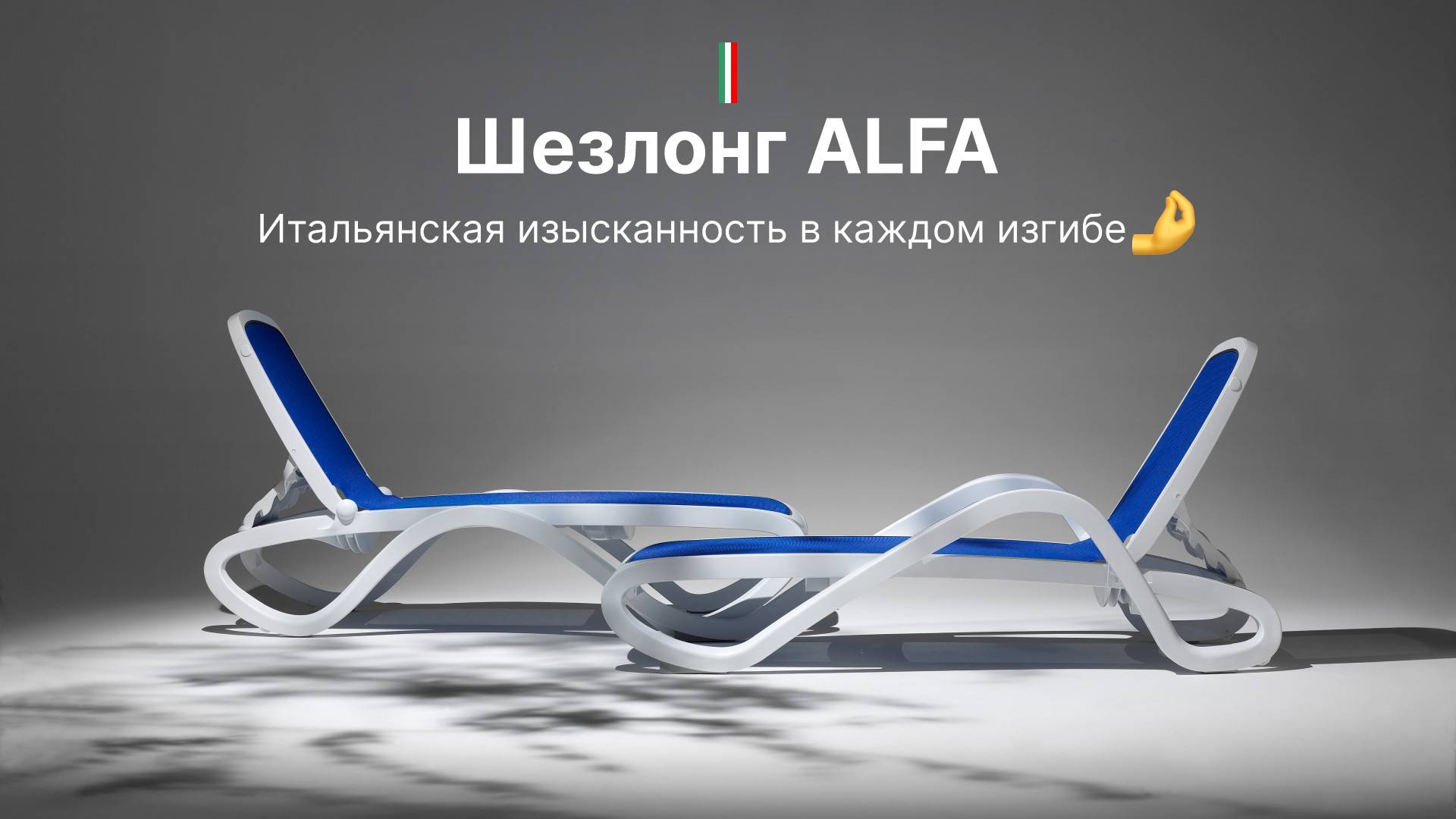 Итальянская элегантность шезлонг ALFA для вашего лета