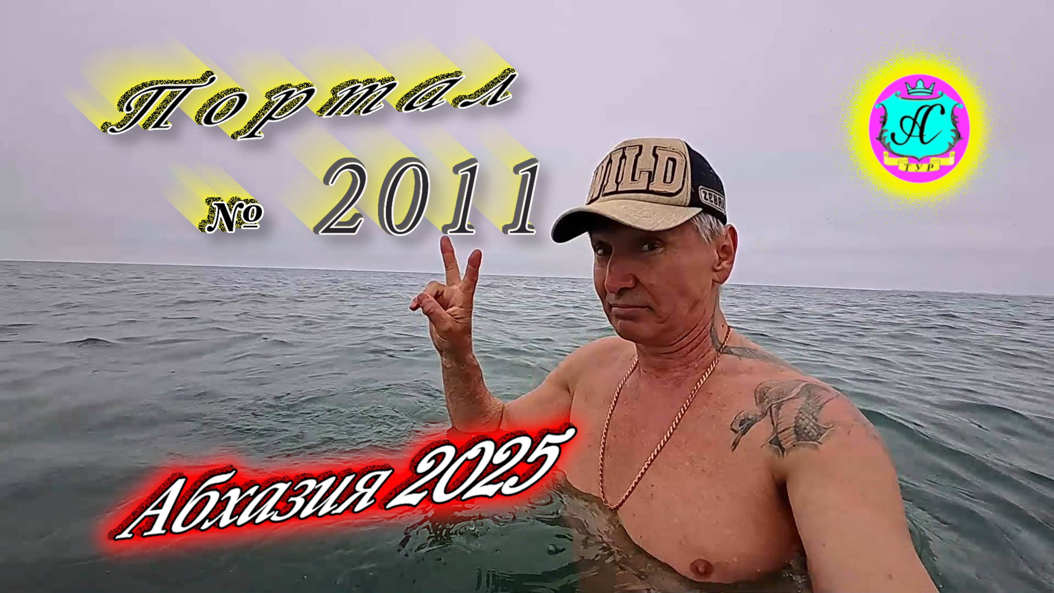 #Абхазия2025🌴24 апреля. Выпуск №2011🌡вчера +15°🌡ночью  +11°🐬море +13,8°❗ХУдЕЕМ с С.В. = 86,85кг