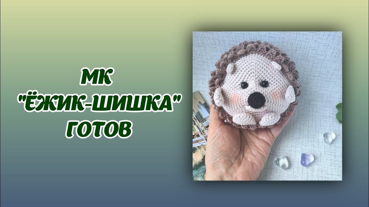 МК "ЁЖИК-ШИШКА" ГОТОВ