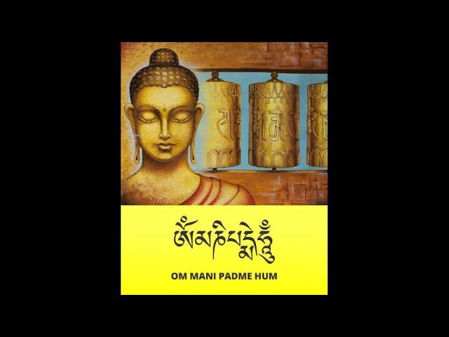 108 Om Mani Padme Hum