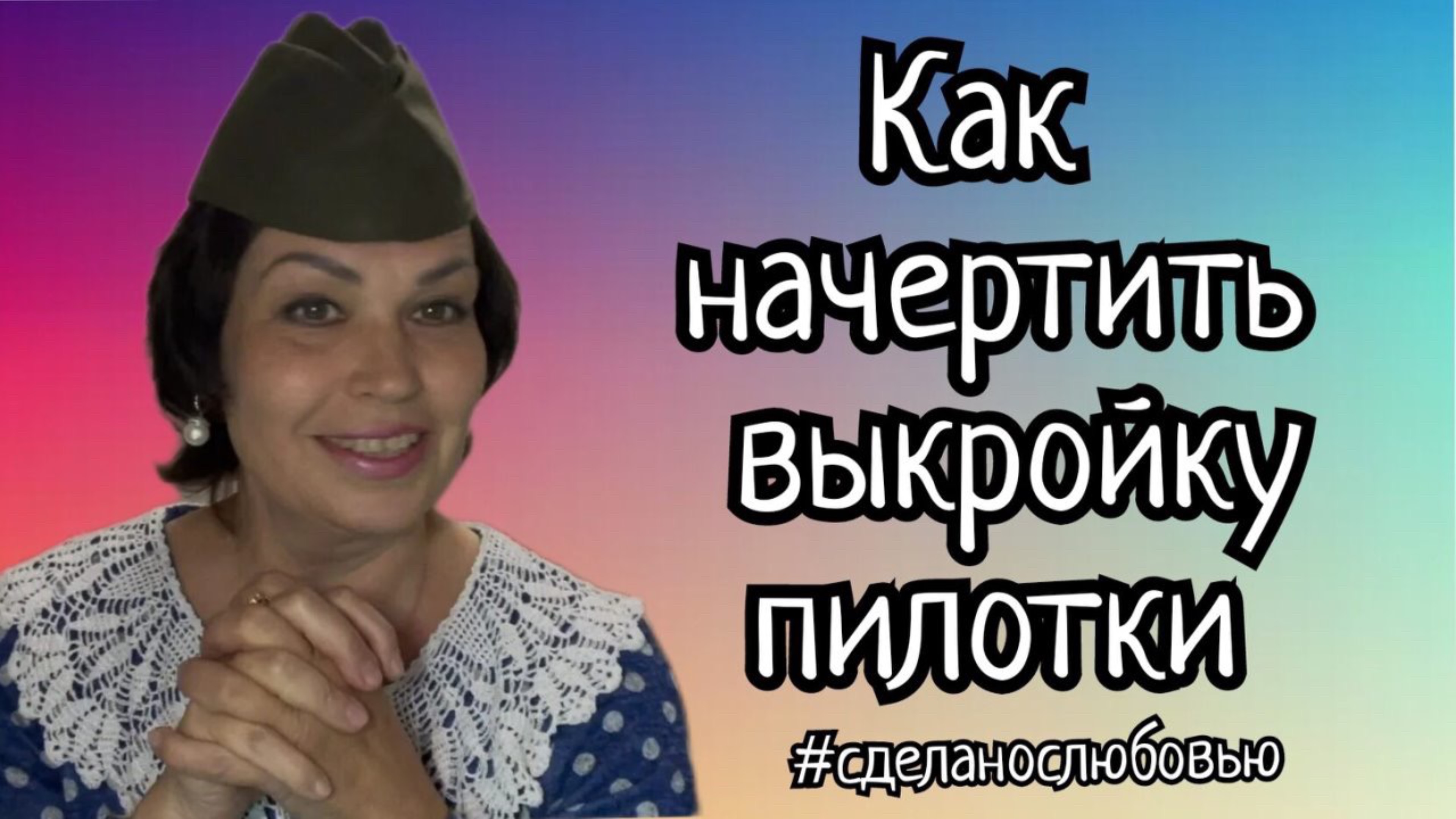 Выкройка пилотки своими руками. Часть 1.