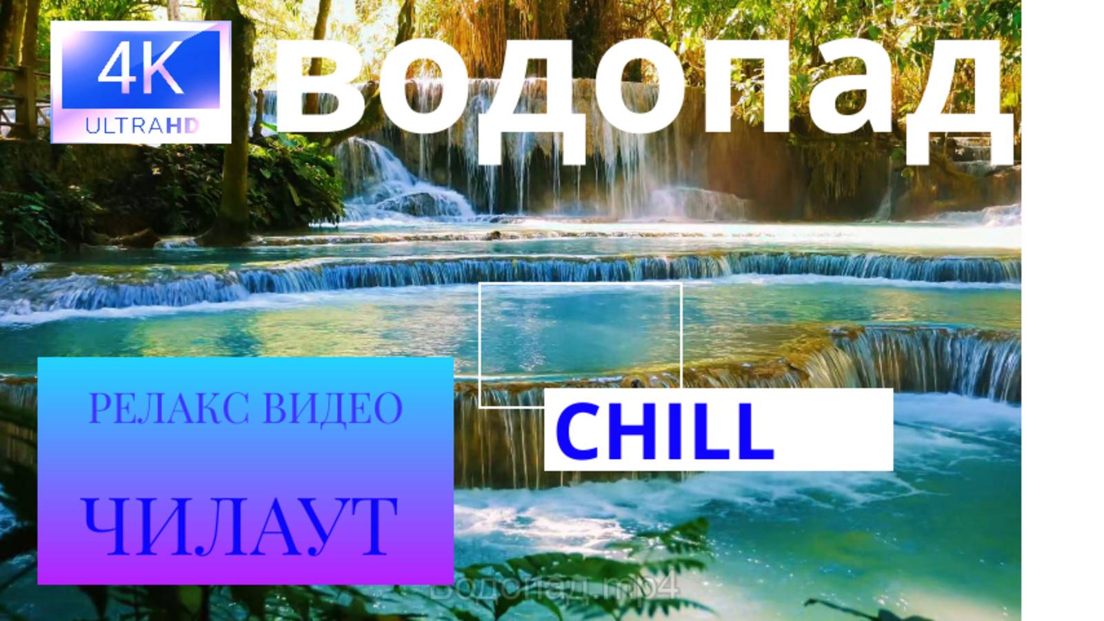 релакс-видео Водопад I успокаивающие звуки водопада