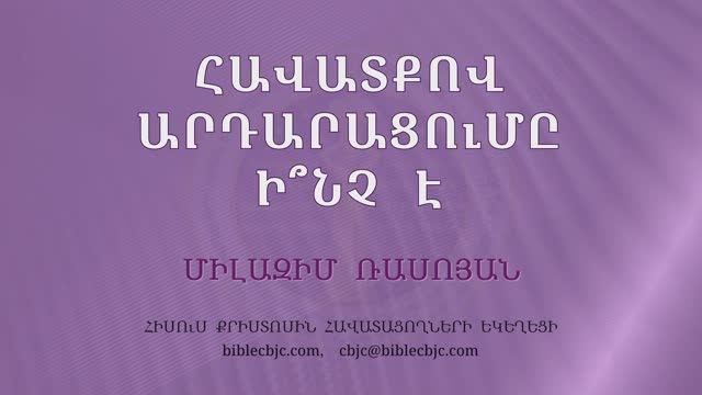 HQ1489 Հավատքով արդարացումը ի՞նչ է / Хаватков ардарацумы инче? - Милазим Расоян