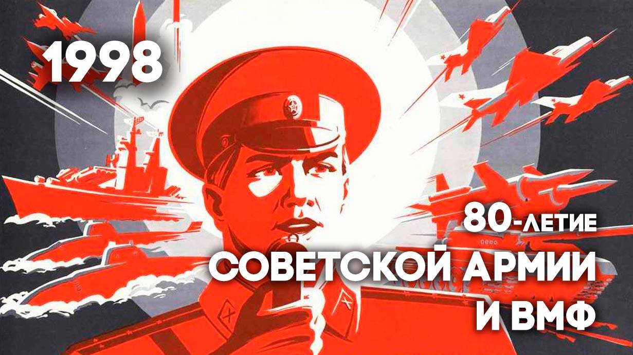 Антенна-5 | Кулебаки | 80 лет Армии и ВМФ. 1998 г.