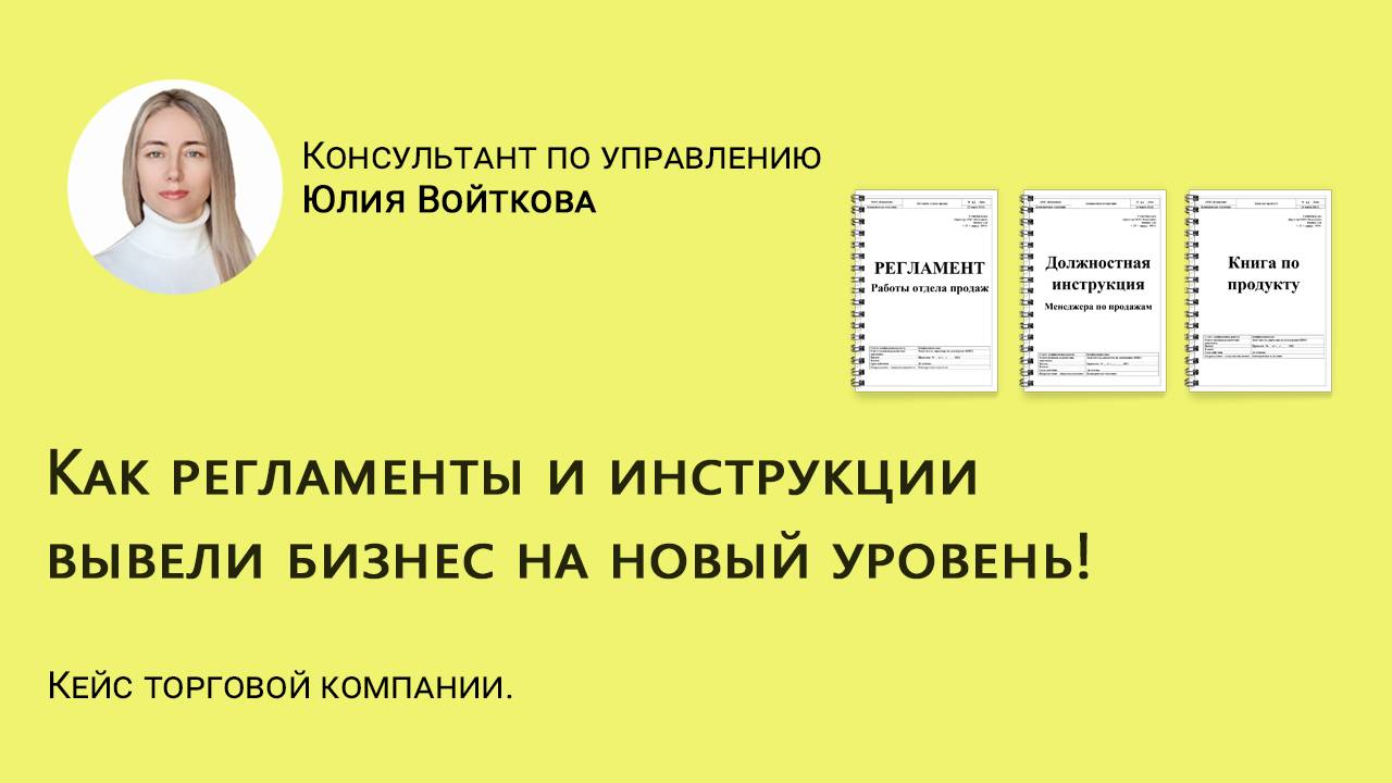 Как регламенты помогли вывести бизнес на новый уровень и освободить владельцу 20 часов в неделю