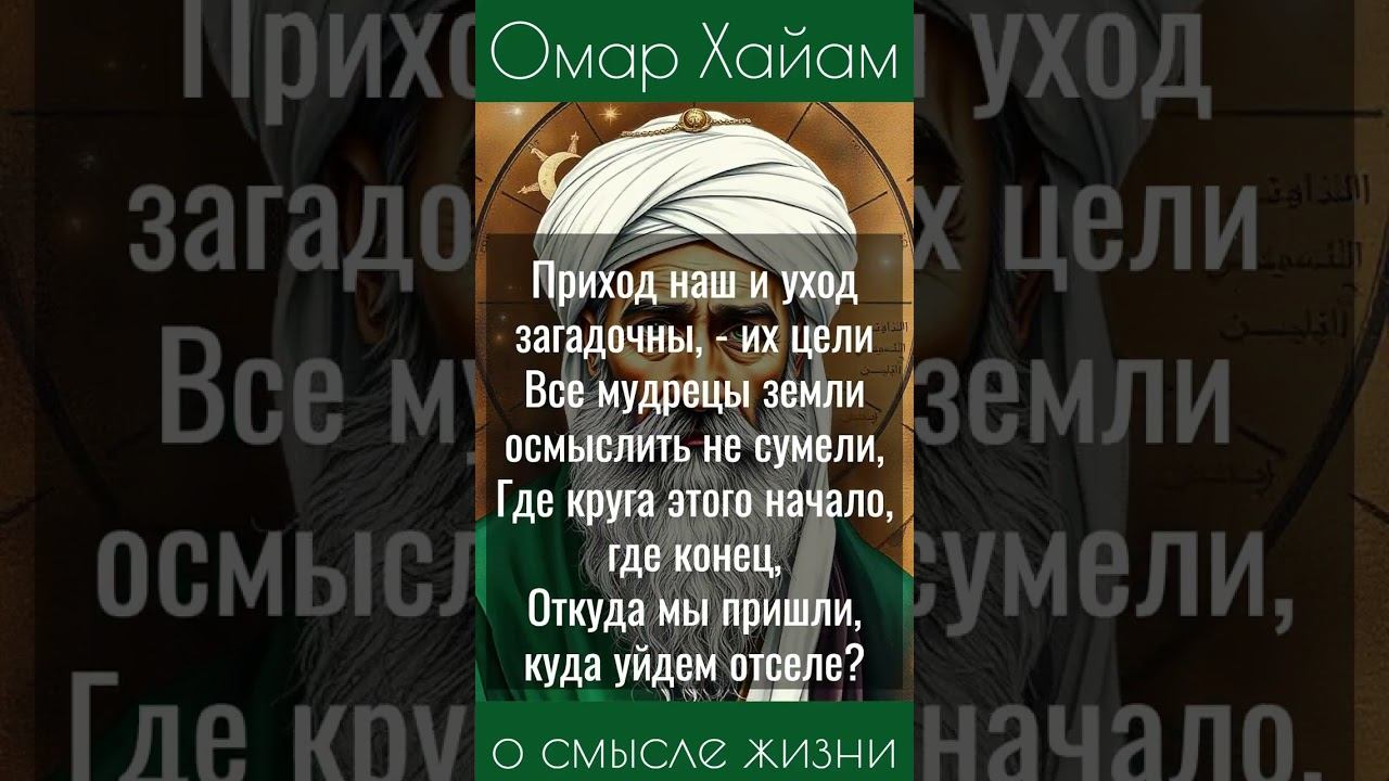 Откуда мы пришли, куда уйдем отселе 🌙Омар Хайям #рубаи #стихи #песня #цитаты #текст #мудрыемысли