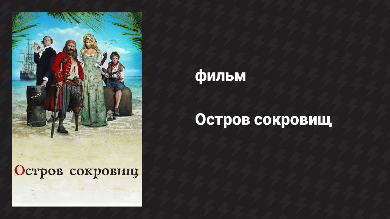 Остров сокровищ (фильм, 2007)