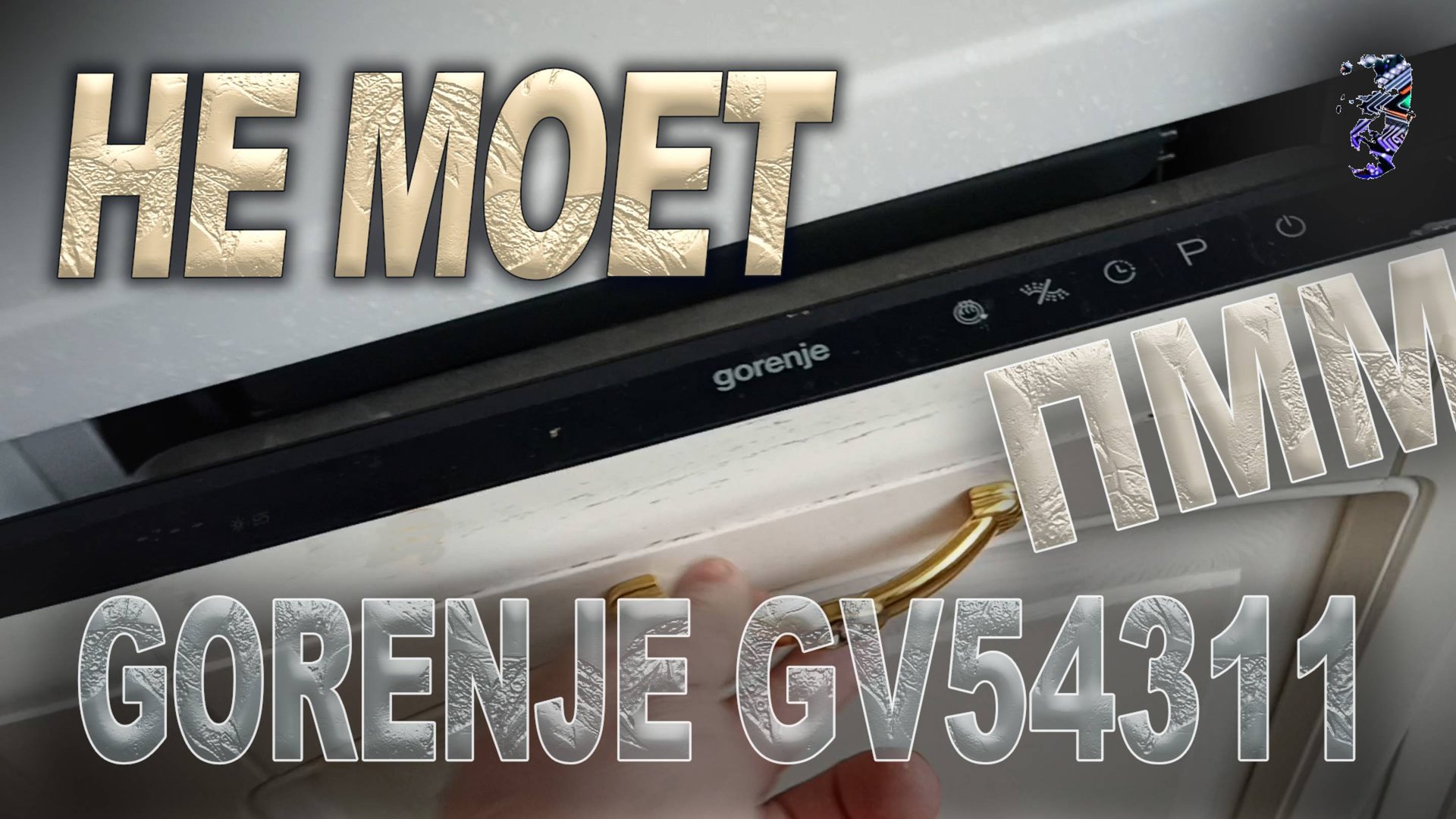 Ремонт посудомоечной машины Gorenje GV54311 | Не растворяет таблетку