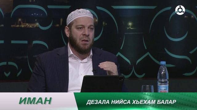 Иман. Дезала нийса хьехам балар