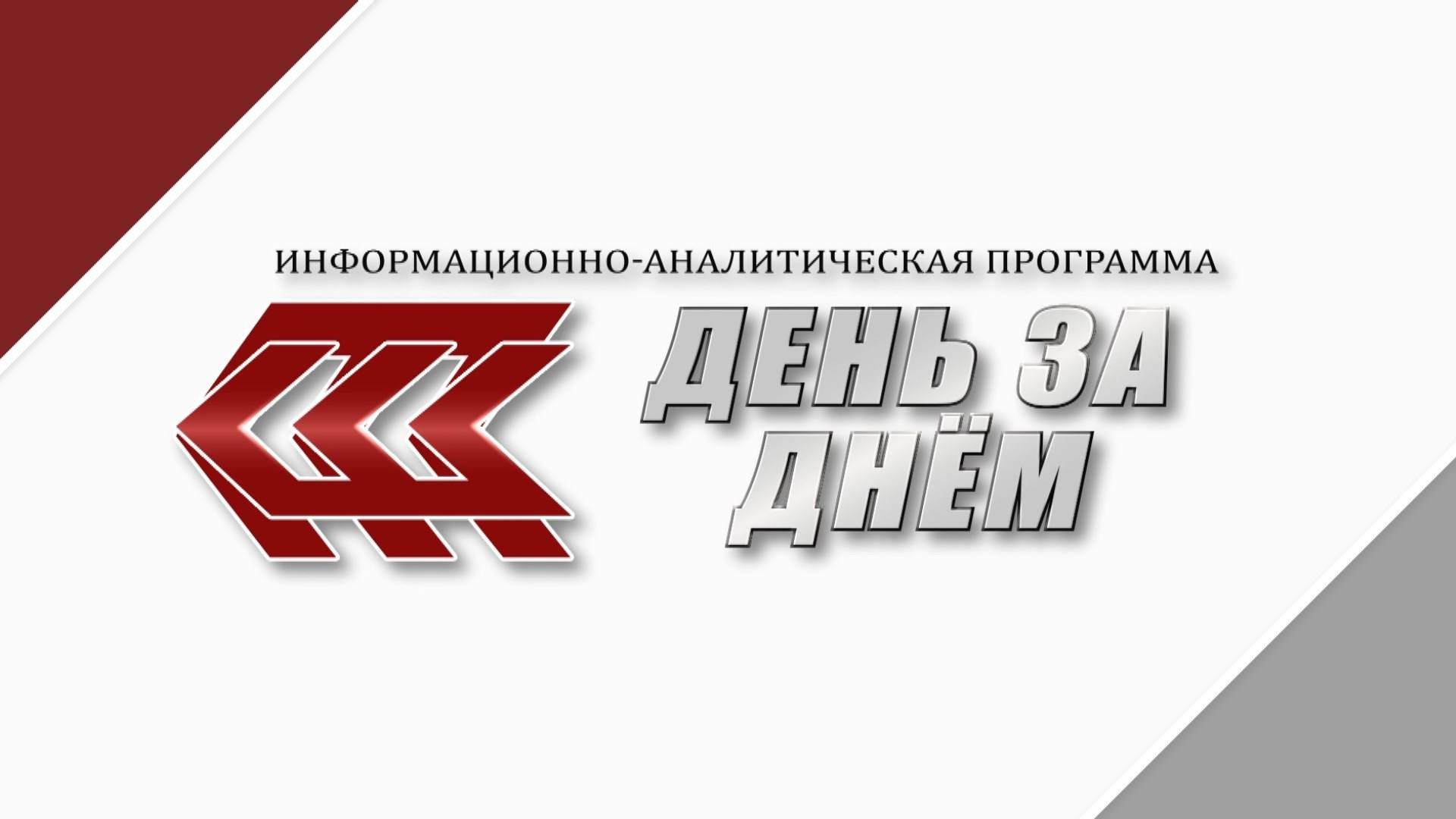 "ДЕНЬ ЗА ДНЁМ" 24.04.25