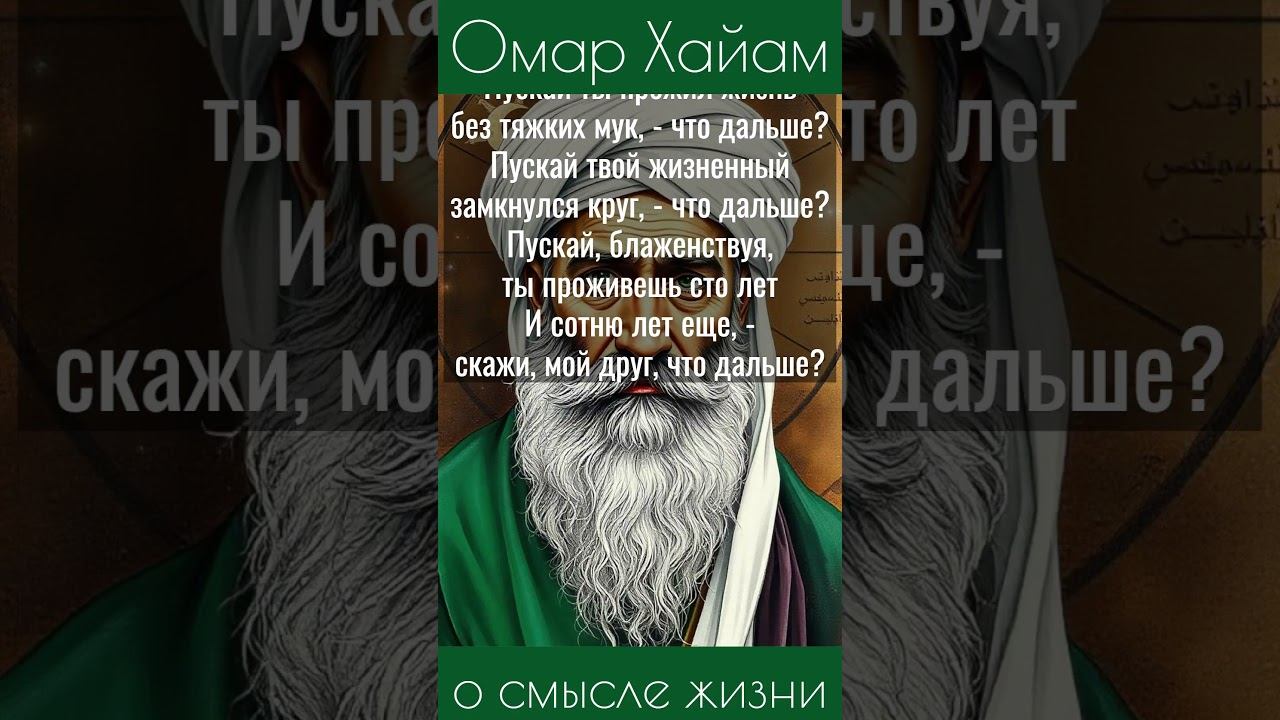 Пускай ты прожил жизнь без тяжких мук - что дальше? 🌙Омар Хайям #рубаи #стихи #песня #цитаты