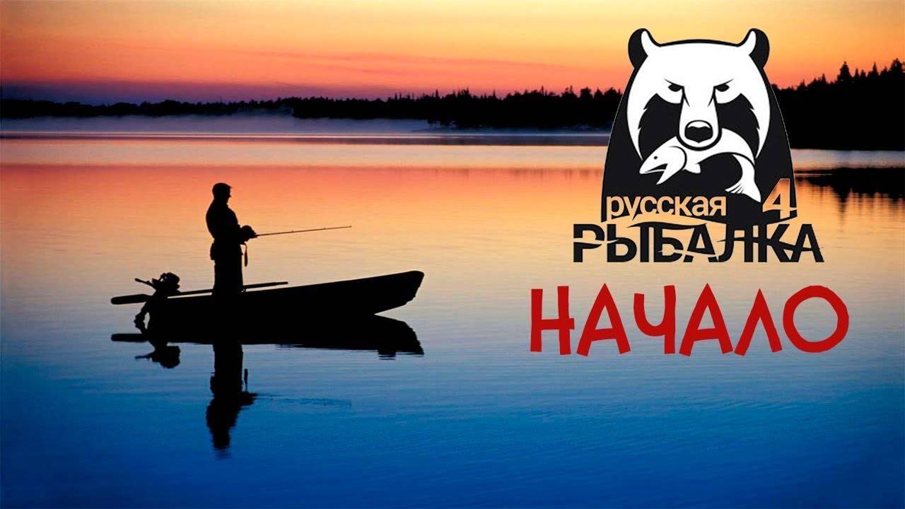 Russian Fishing 4 ПРОХОЖДЕНИЕ ПРОШЕЛ ОБУЧЕНИЕ НАЧАЛО.