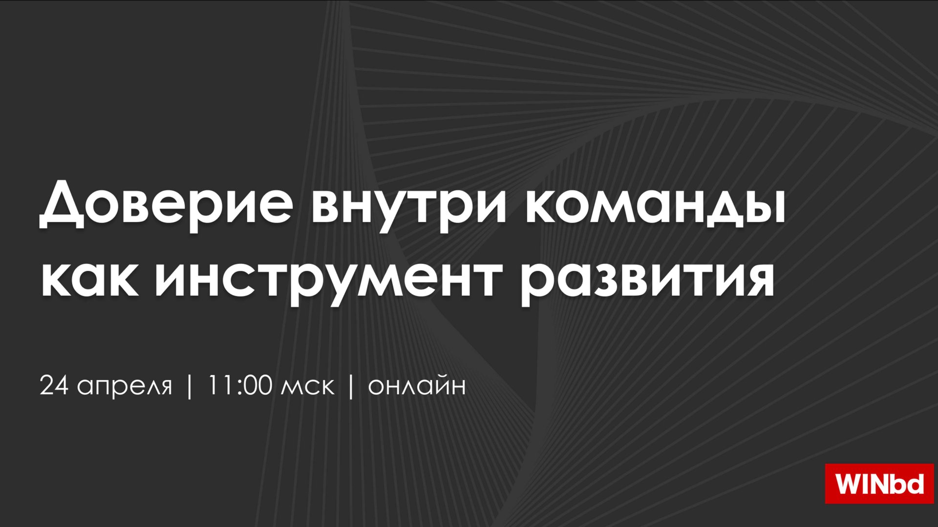 Сериал для лидеров. Серия 4. «Доверие внутри команды как инструмент развития»