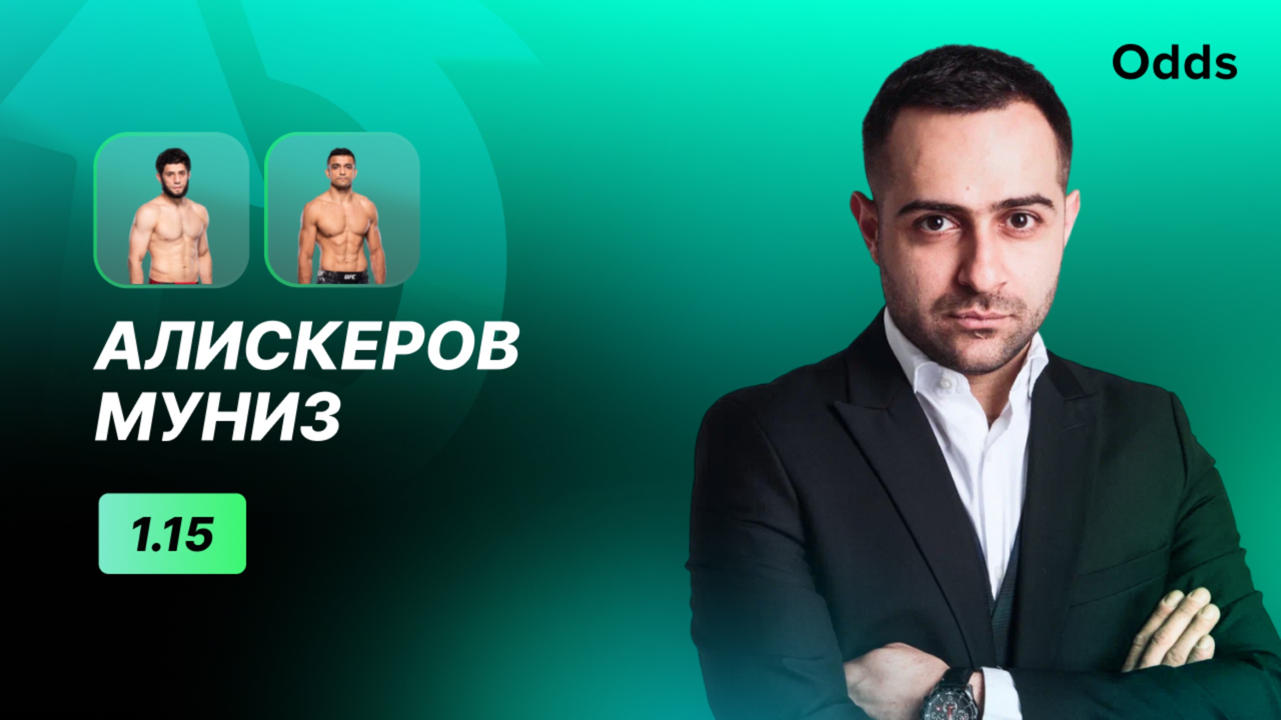 Алискеров - Муниз. Прогноз Артура Арутюняна