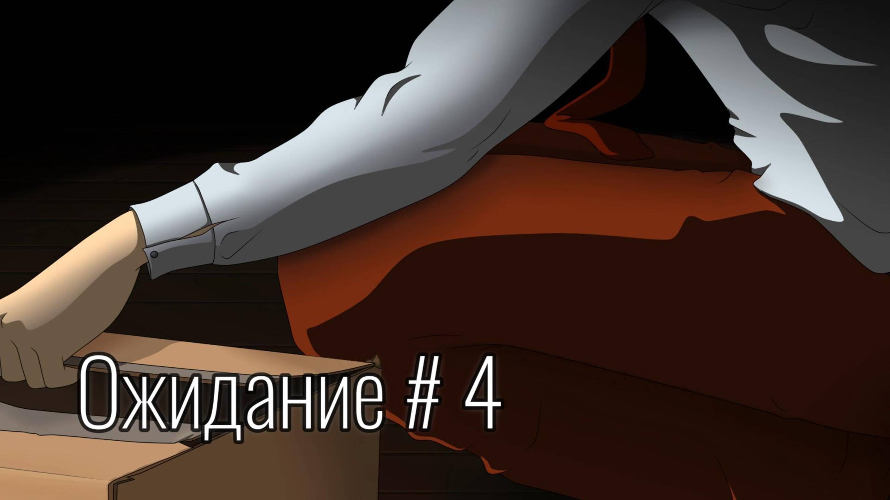 Прохождение хоррора на RPG-Maker Wait Extended (Ожидание. Расширенная версия), часть четвертая.