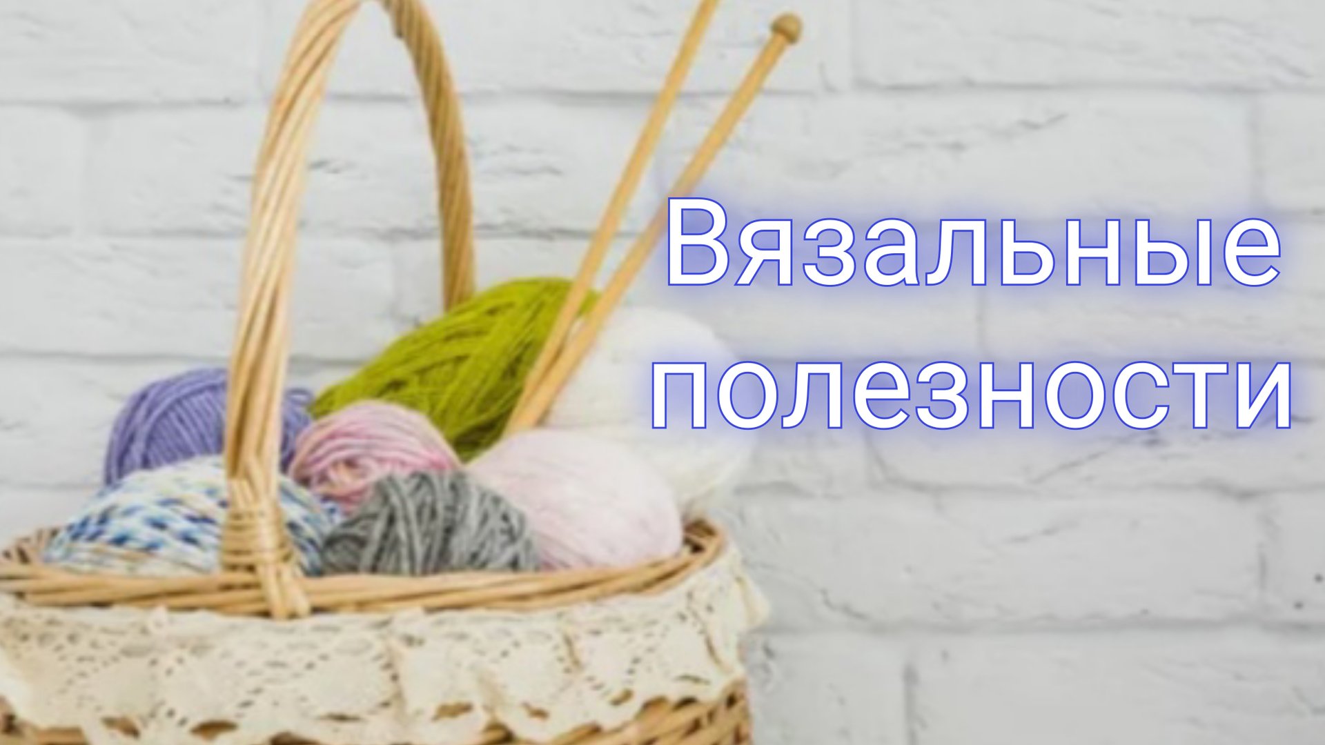 Цельновязанная планка спицами🧶
