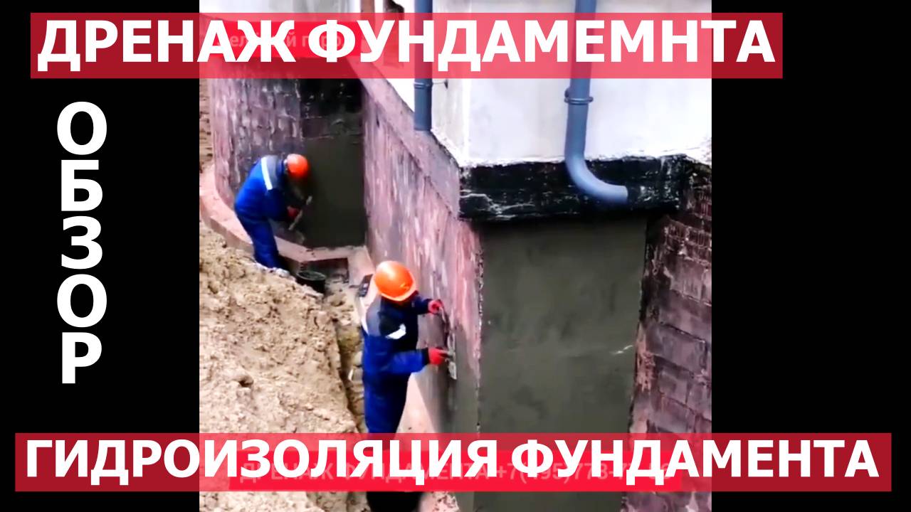 Дренаж фундамента. Гидроизоляция фундамента. Обзор объекта.