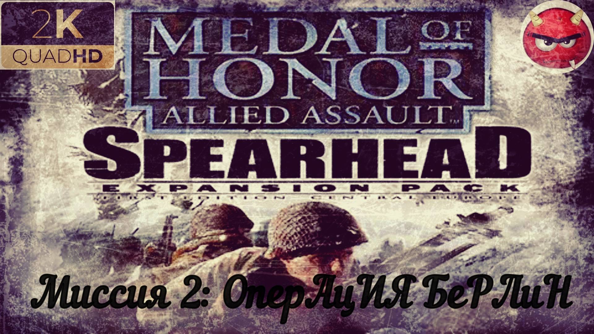 ⚡Medal of Honor: Allied Assault⚡Spearhead⚡Миссия 2: ОперАцИЯ БеРЛиН⚡ГеРМанИЯ⚡
