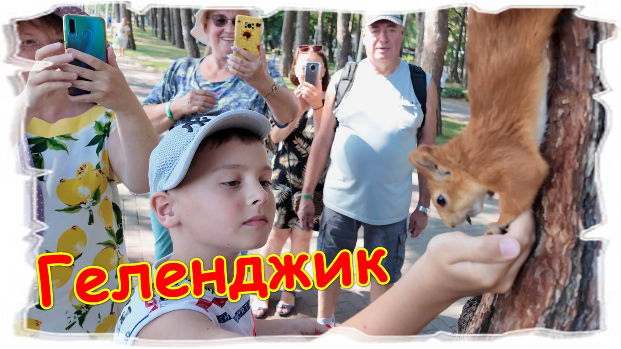 #29: Я в Геленджике!