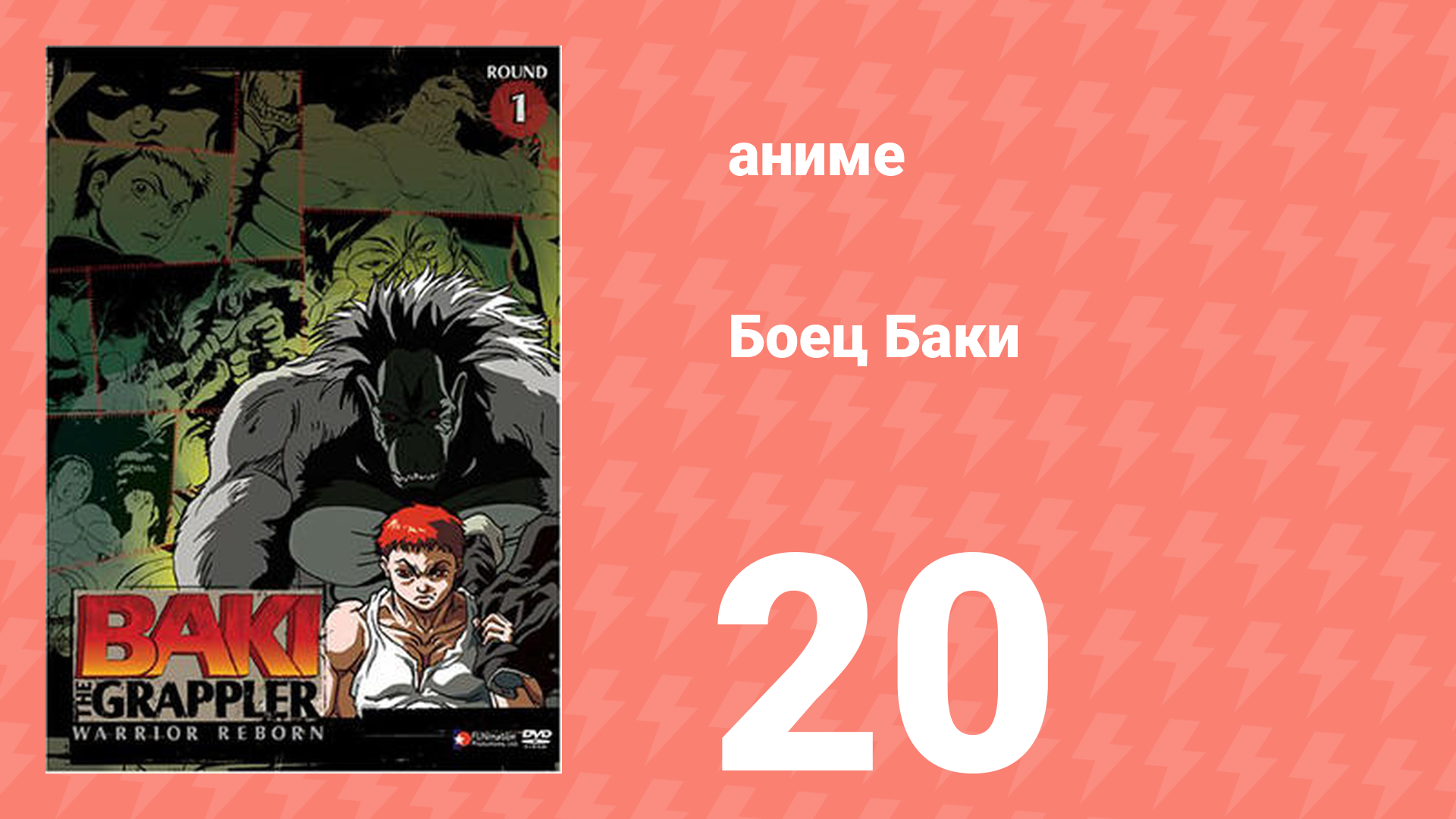 Боец Баки 1 сезон 20 серия (аниме-сериал, 2001)