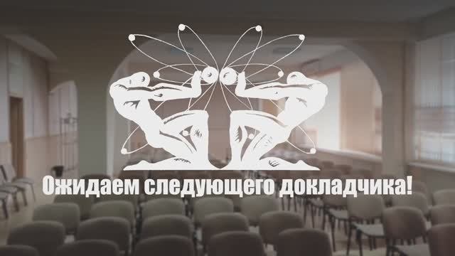 9 апреля 2025 г. - вечернее заседание конференции ФКС-2025 (ДОНФТИ, Донецк)