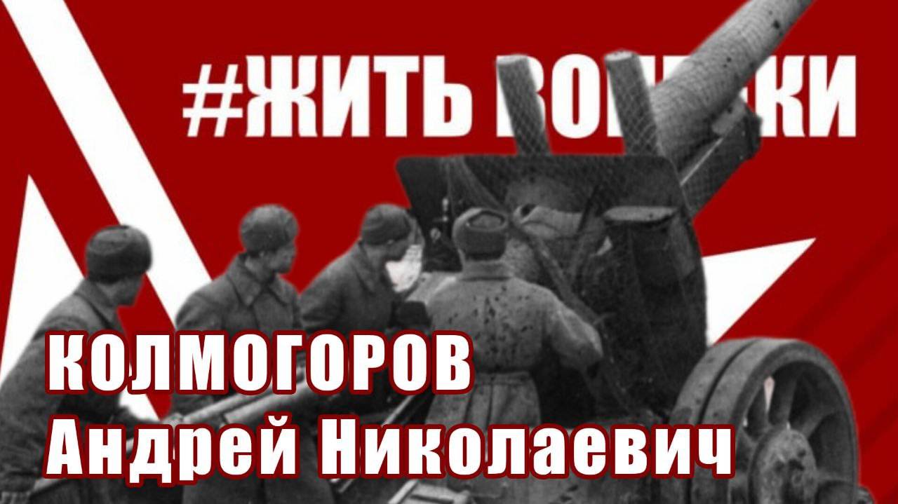 Андрей Колмогоров и его теория наивыгоднейшего рассеивания артиллерийских снарядов во время ВОВ