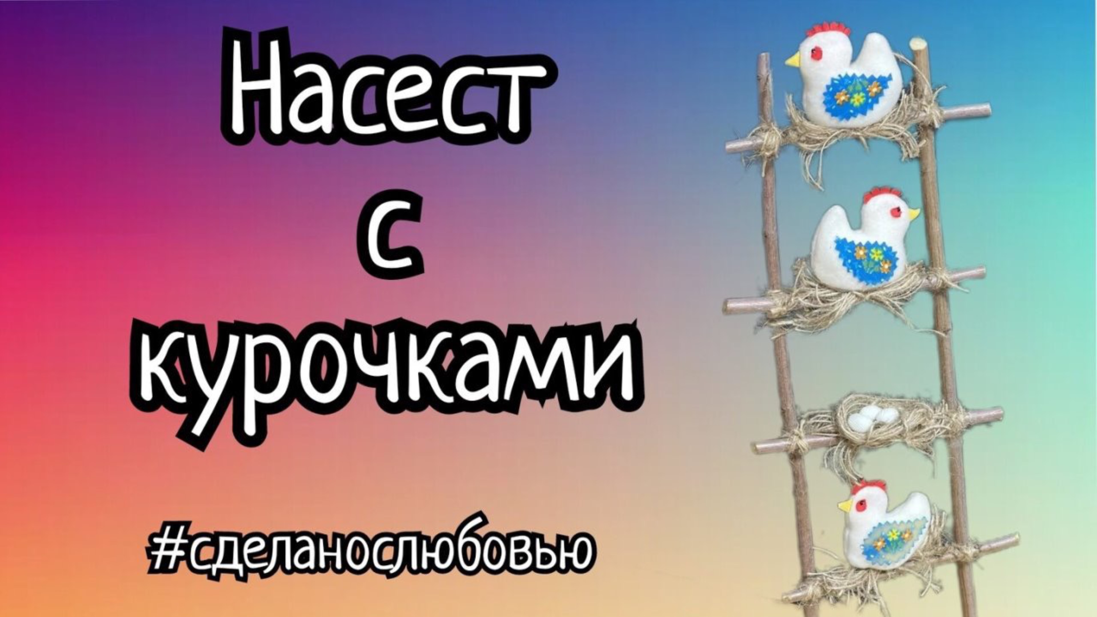 Красивая поделка на Пасху