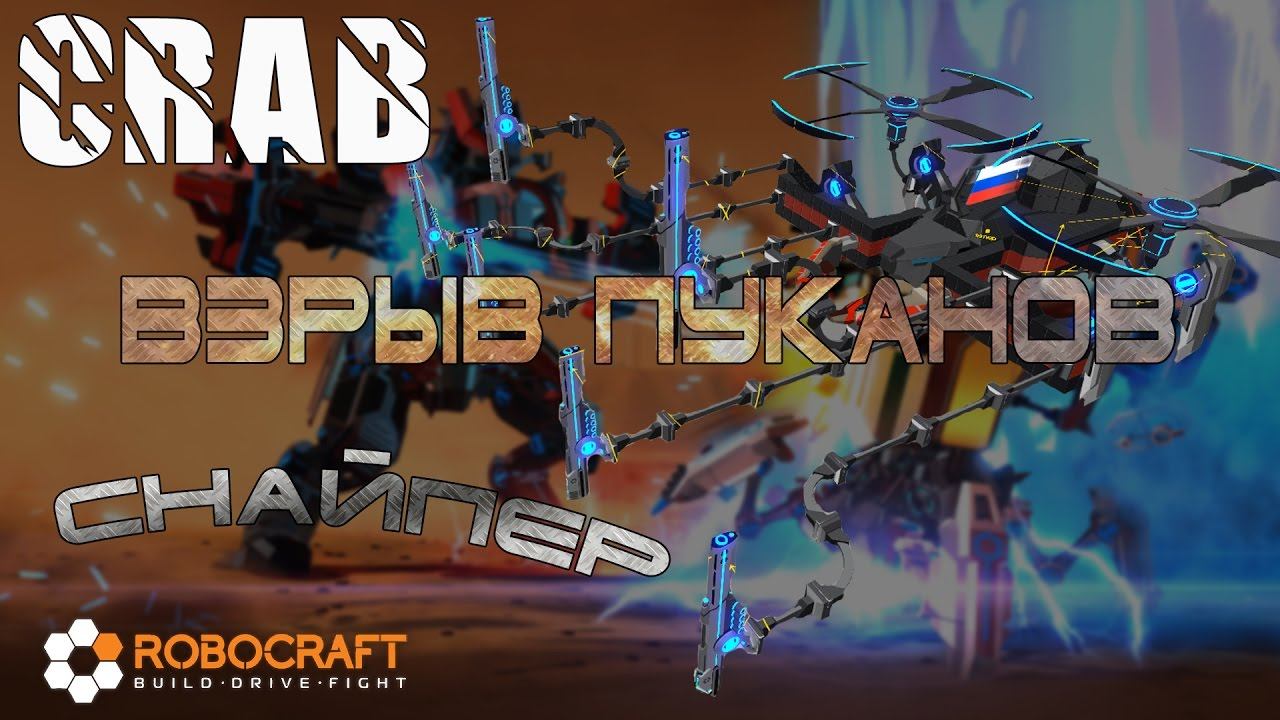 Robocraft#02 Снайперский заход!
