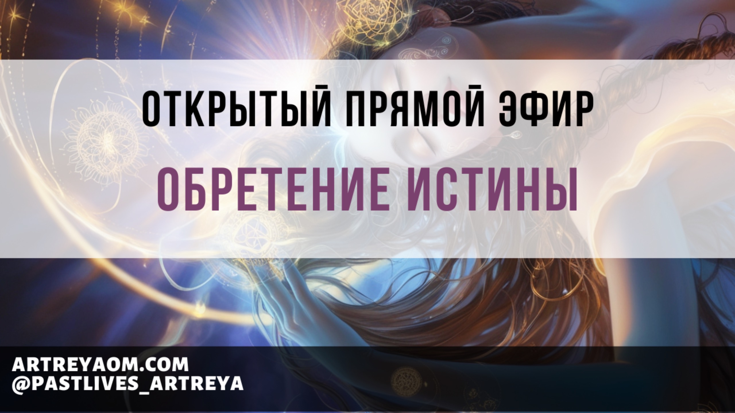 Открытый эфир "Обретение Истины"