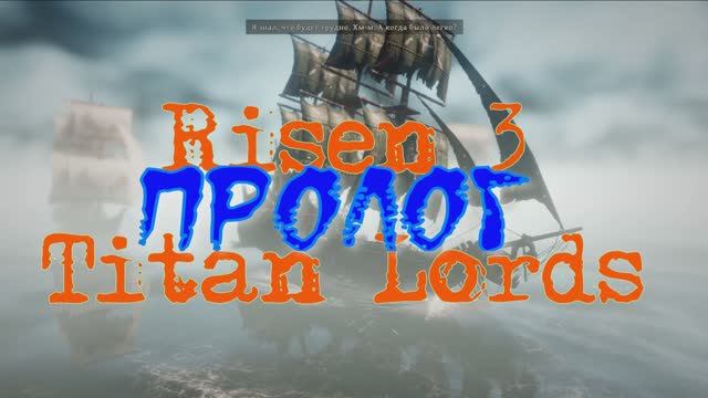 Risen 3 - Titan Lords Прохождение  Русская озвучка, Пролог
