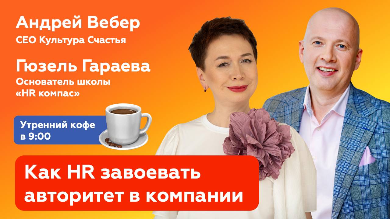 ЭФИР | Гюзель Гараева: Как HR завоевать авторитет внутри компании