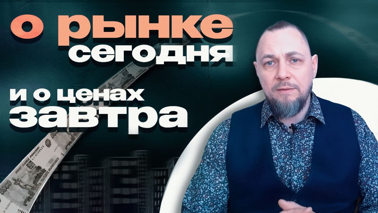 Что с рынком недвижимости сегодня и какие цены будут завтра?