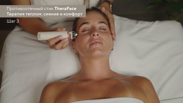 Салонные процедуры Противоотечный стик TheraFace Терапия теплом - сияние и комфорт