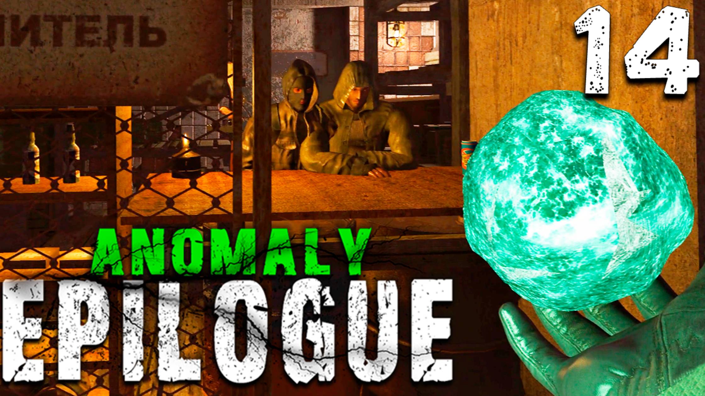 НАХОДКА (14) ► S.T.A.L.K.E.R. Anomaly Epilogue
