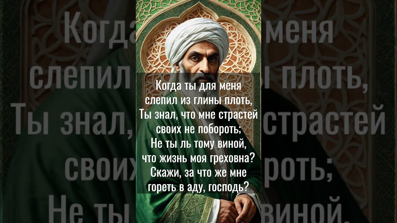 Не ты ль тому виной, что жизнь моя греховна? 🌙Омар Хайям #рубаи #стихи #мудрыеслова #цитаты