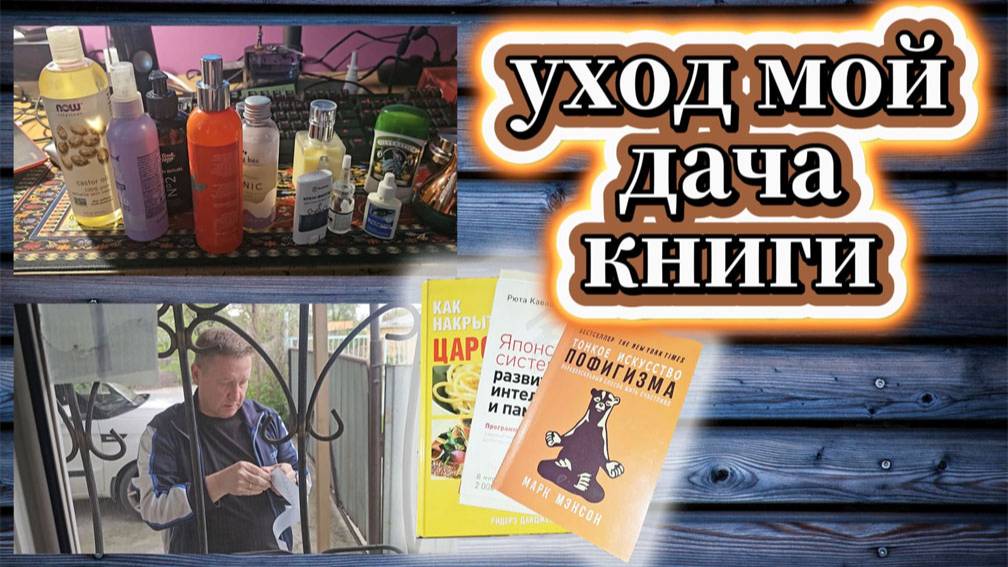 67-25! VLOG СИЛ НЕТ/СЛЕПИЛА ВАРЕНИКИ/ОТКРЫЛИ ЧАТ/ЗАКЛЕИЛИ СЕТКУ/МОЙ УХОД/ОБЗОР КНИГ