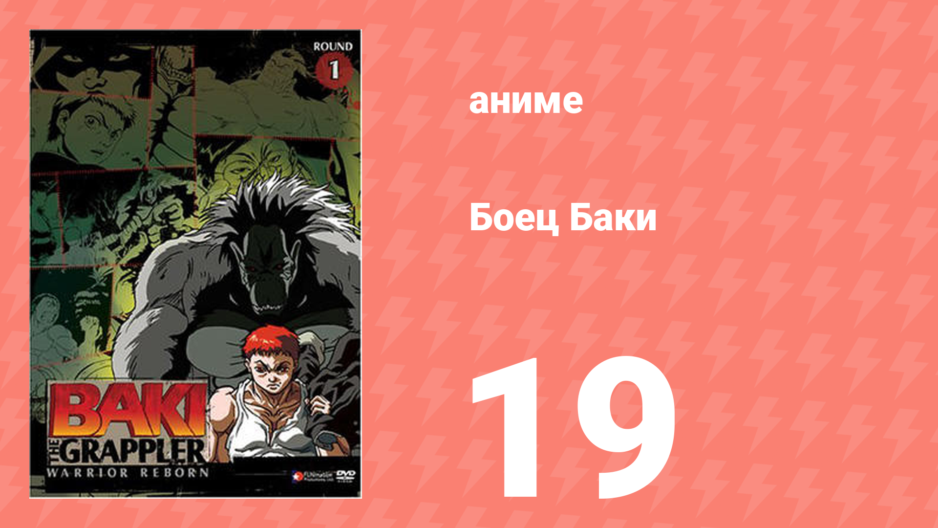 Боец Баки 1 сезон 19 серия (аниме-сериал, 2001)