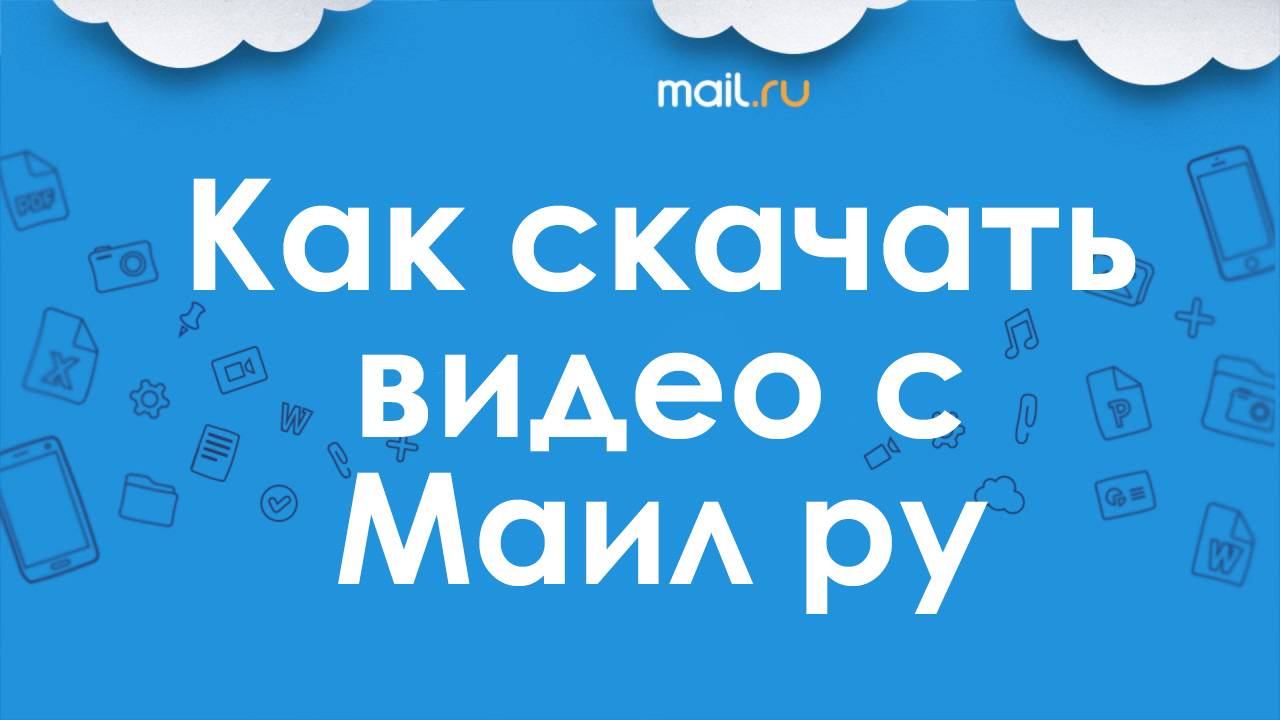 Как скачать видео с Маил ру без программ 100% работает